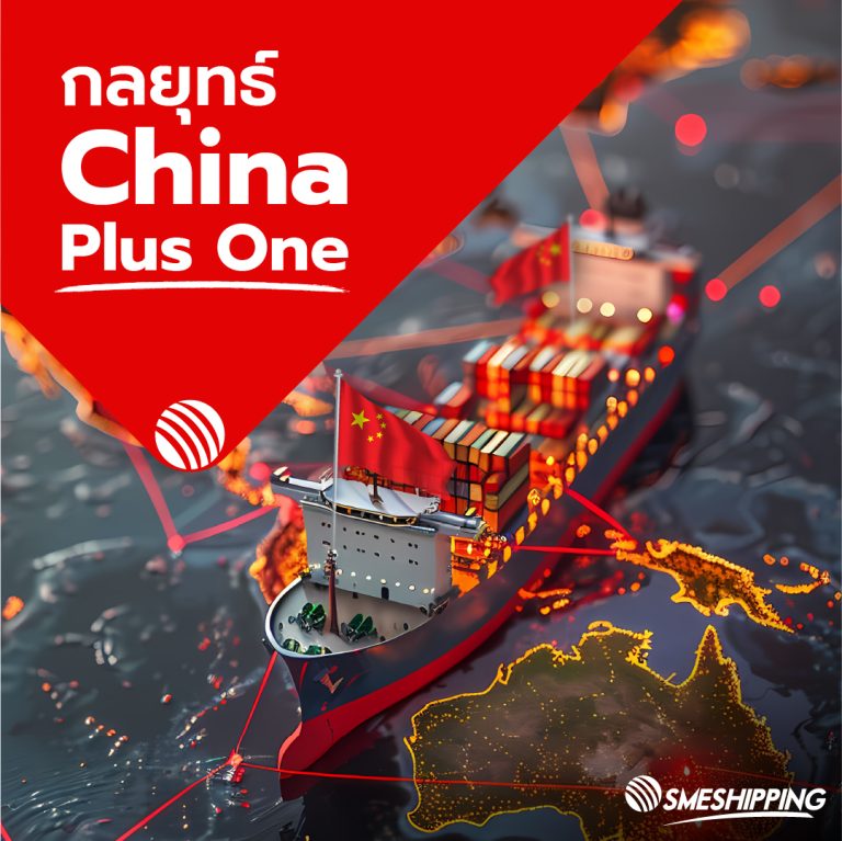 China Plus One กลยุทธ์ทางธุรกิจที่คุณไม่ควรพลาด | SME Shipping