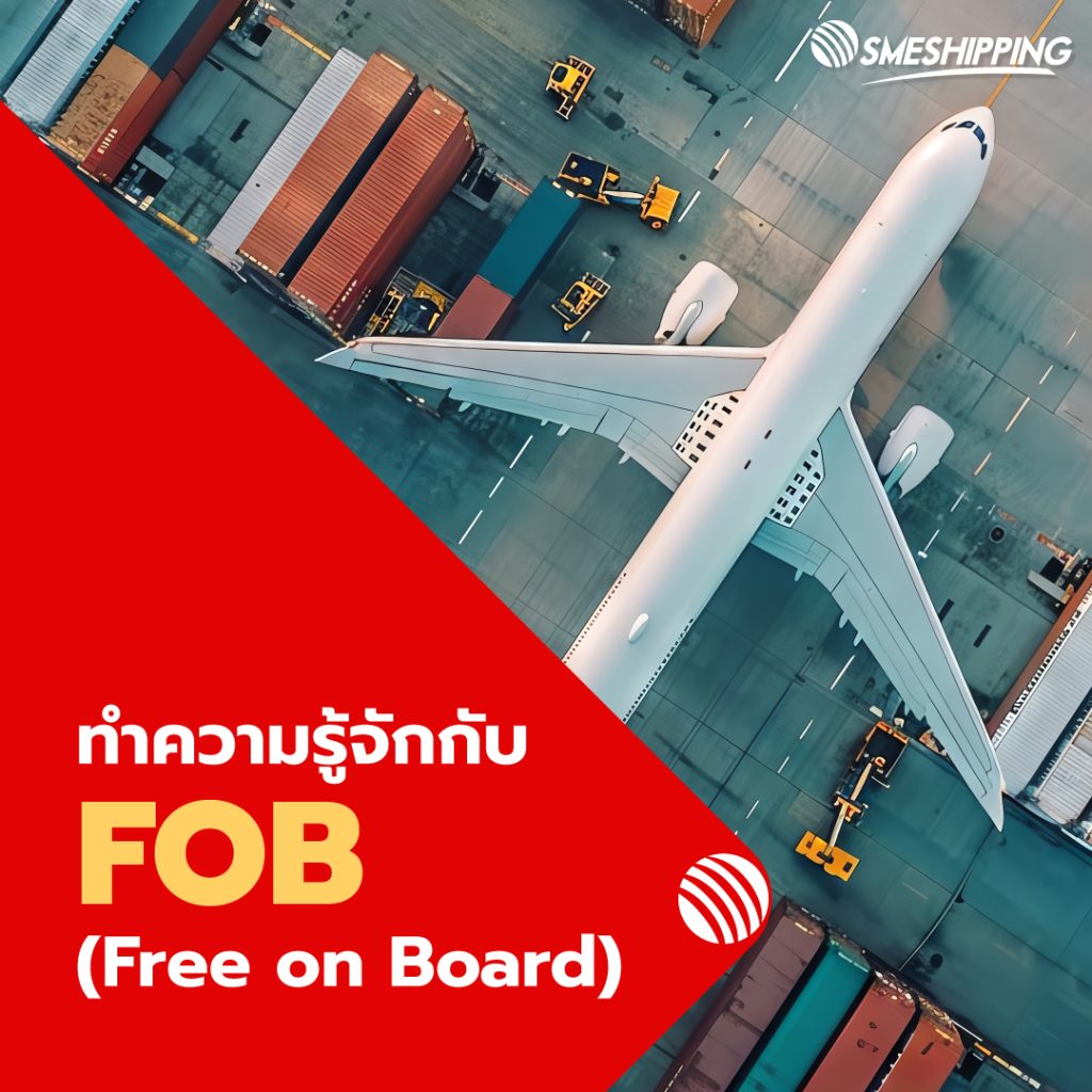 FOB (Free On Board) กับสิ่งคุณควรรู้ | SME Shipping