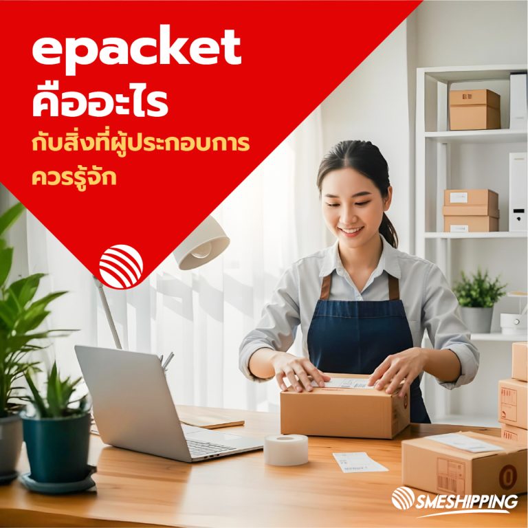 สิ่งที่คุณควรรู้เกี่ยวกับ Epacket | SME Shipping